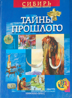 Б/У Тайны прошлого 1999г ()