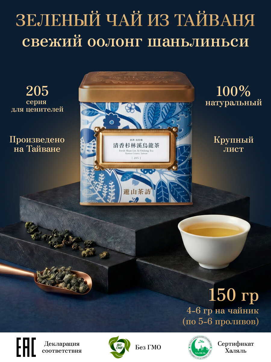 Зеленый премиальный чай Улун YOSHANTEA Шаньлиньси рассыпной листовой, 100% натуральный без добавок, Тайвань