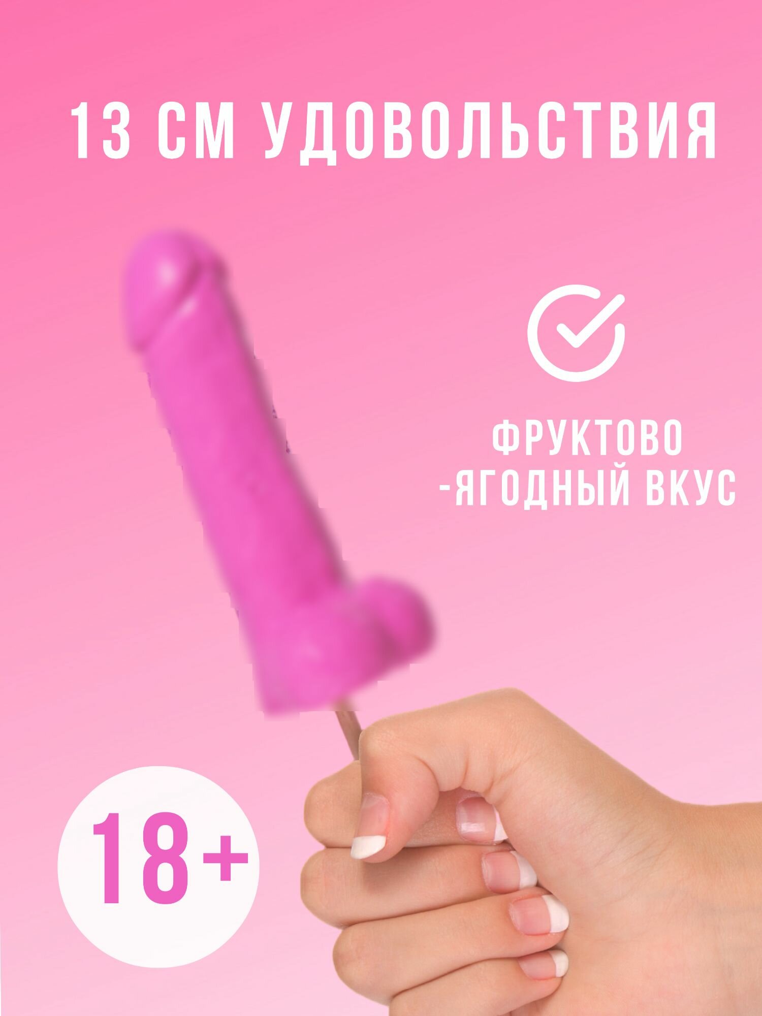 18+ леденец на палочке эротик для взрослых в форме члена, 150 грамм