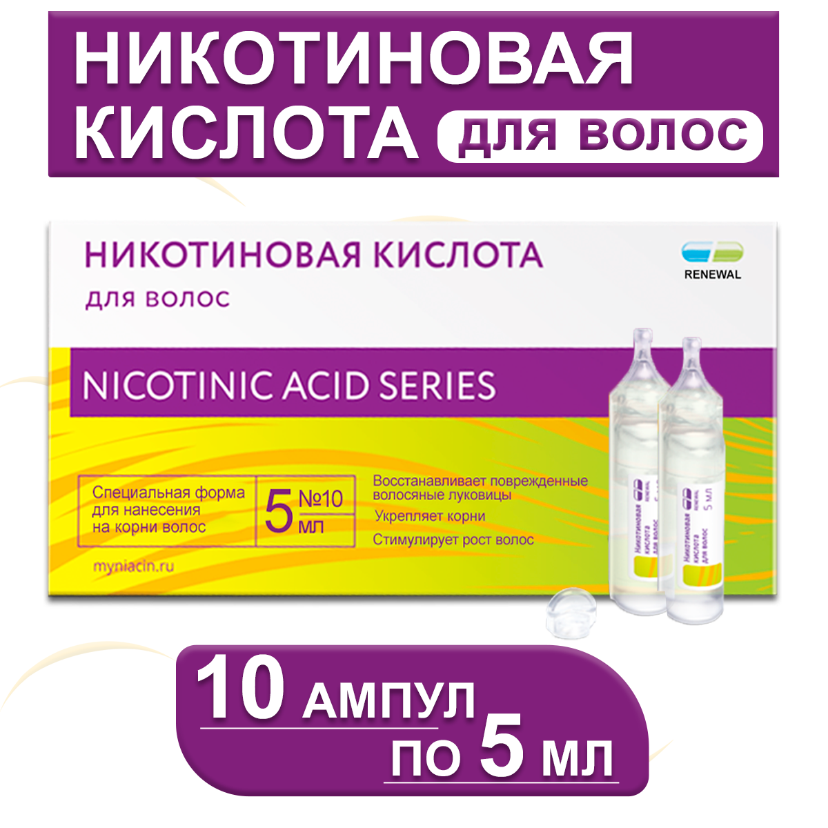 Никотиновая кислота для роста волос Renewal, от выпадения волос, 10 ампул по 5 мл