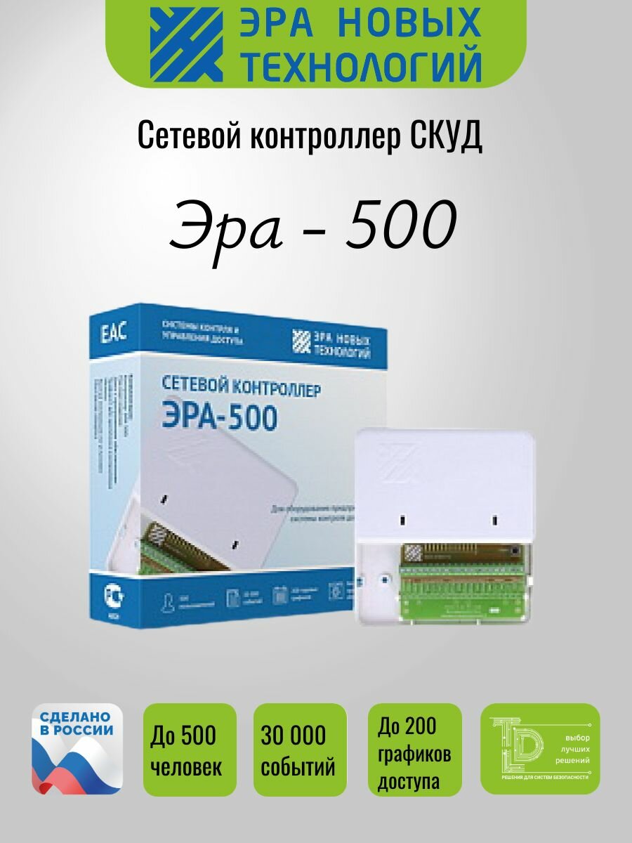 ЭРА-500 Сетевой контроллер