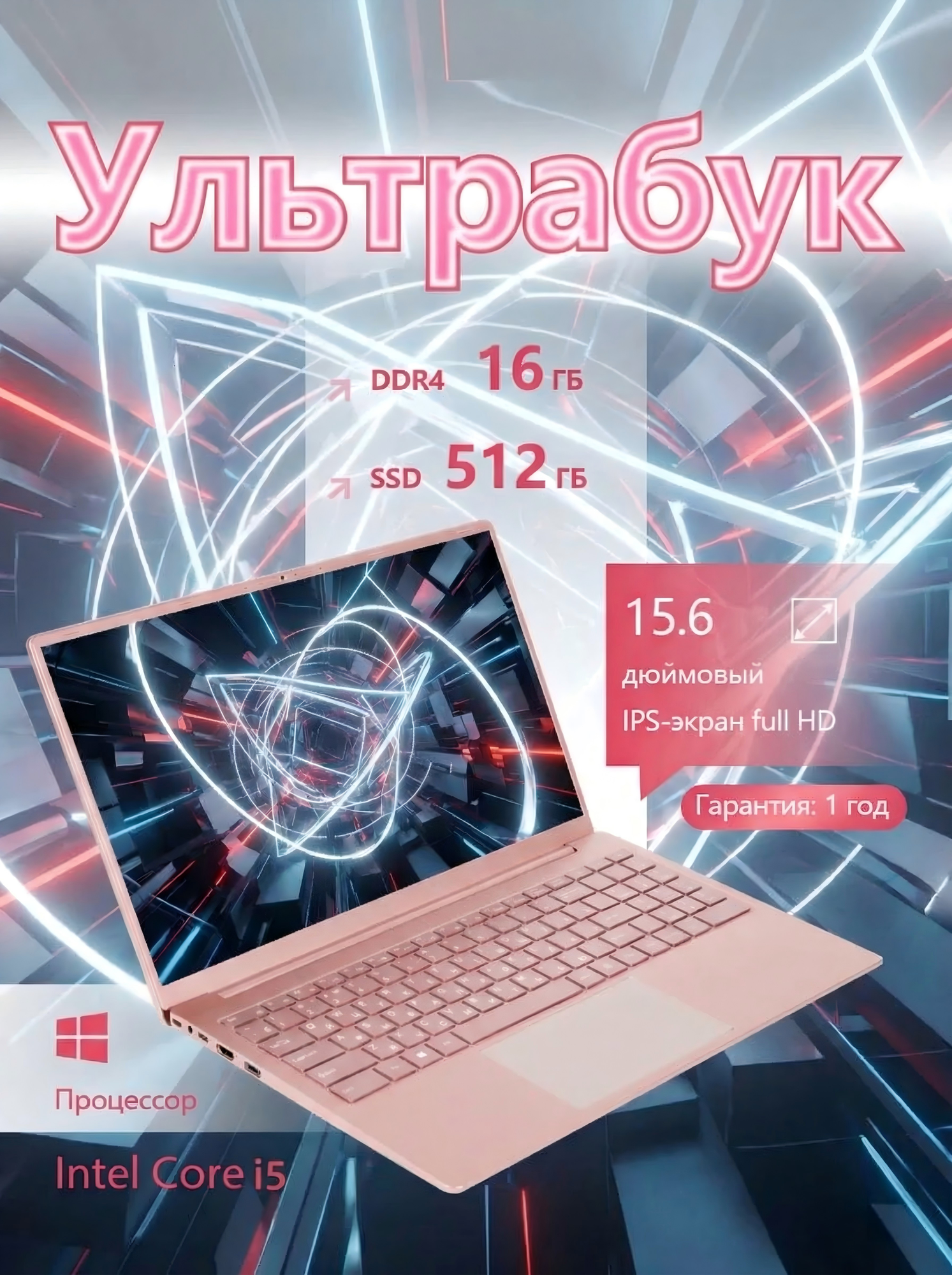 Ноутбук Intel Core i5 , 16Гб, SSD 512Гб, Windows 11, Русская раскладка розовый