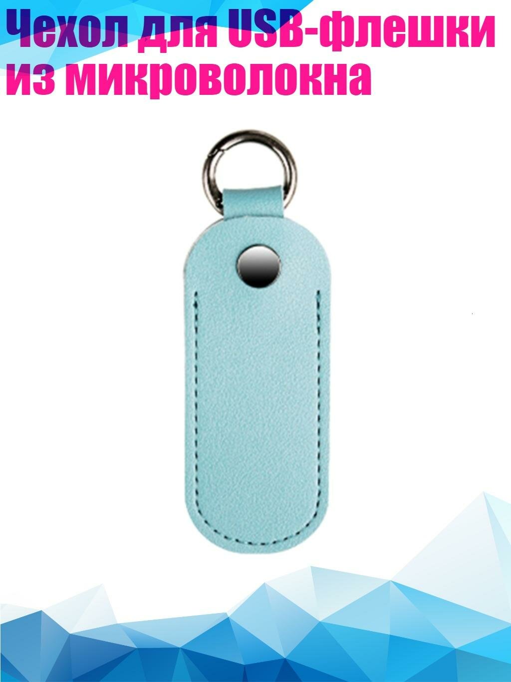 Чехол для USB-флешки из микроволокна, Вода голубая