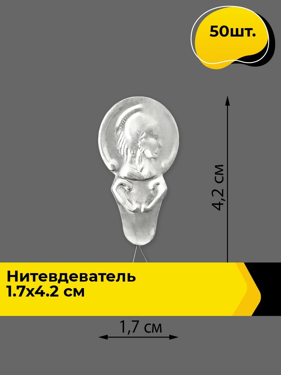 Нитевдеватель для иглы, швейные принадлежности для кроя и шитья 1.7х4.2 см, 50 шт.