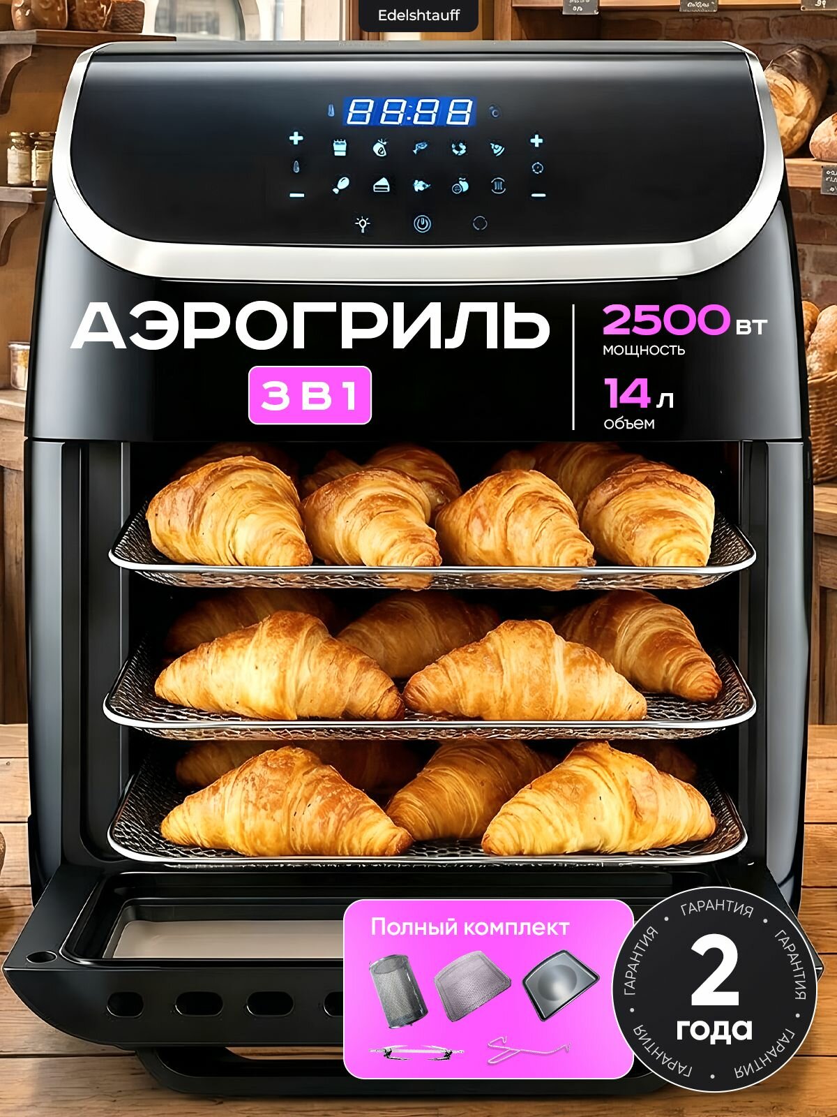 Аэрогриль электрический Edelshtauff AF-700 / 14л. Товар уцененный