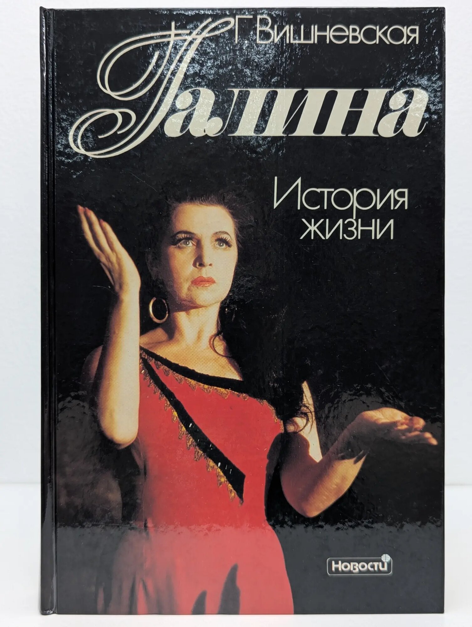 Галина. История жизни Вишневская Галина Павловна 1991