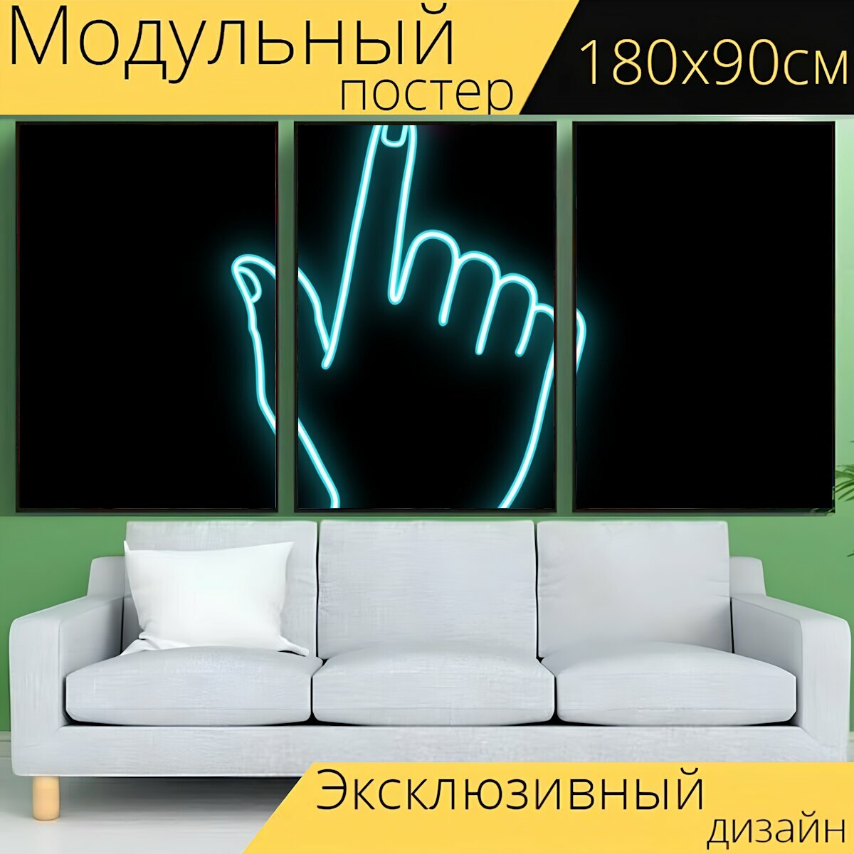 Модульный постер "Жест любви в неоне. Контурная ладонь с поднятым пальцем указывает на розовое сердечко, бирюзовый и малиновый свет." 180 x 90 см. для интерьера на стену в тубусе