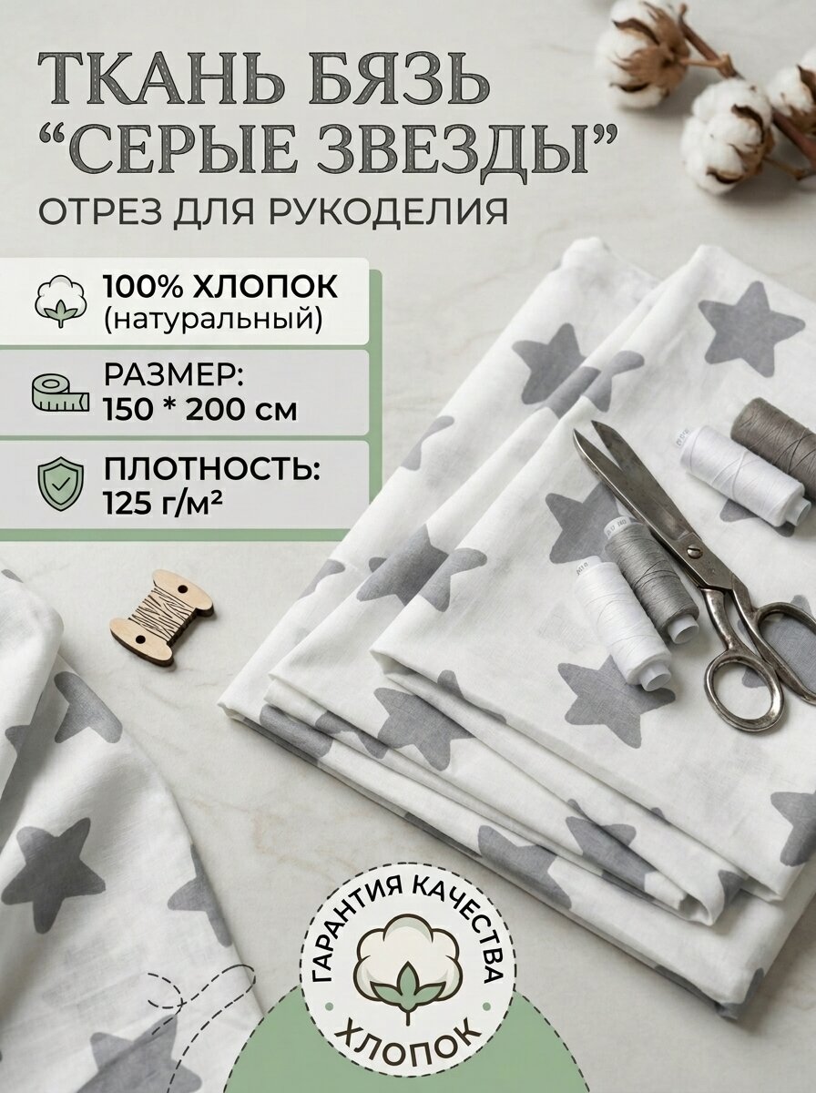 Ткань на отрез "Домтекс35" Бязь плательная "Серые звезды на белом" ширина 150 см, длина 200 см