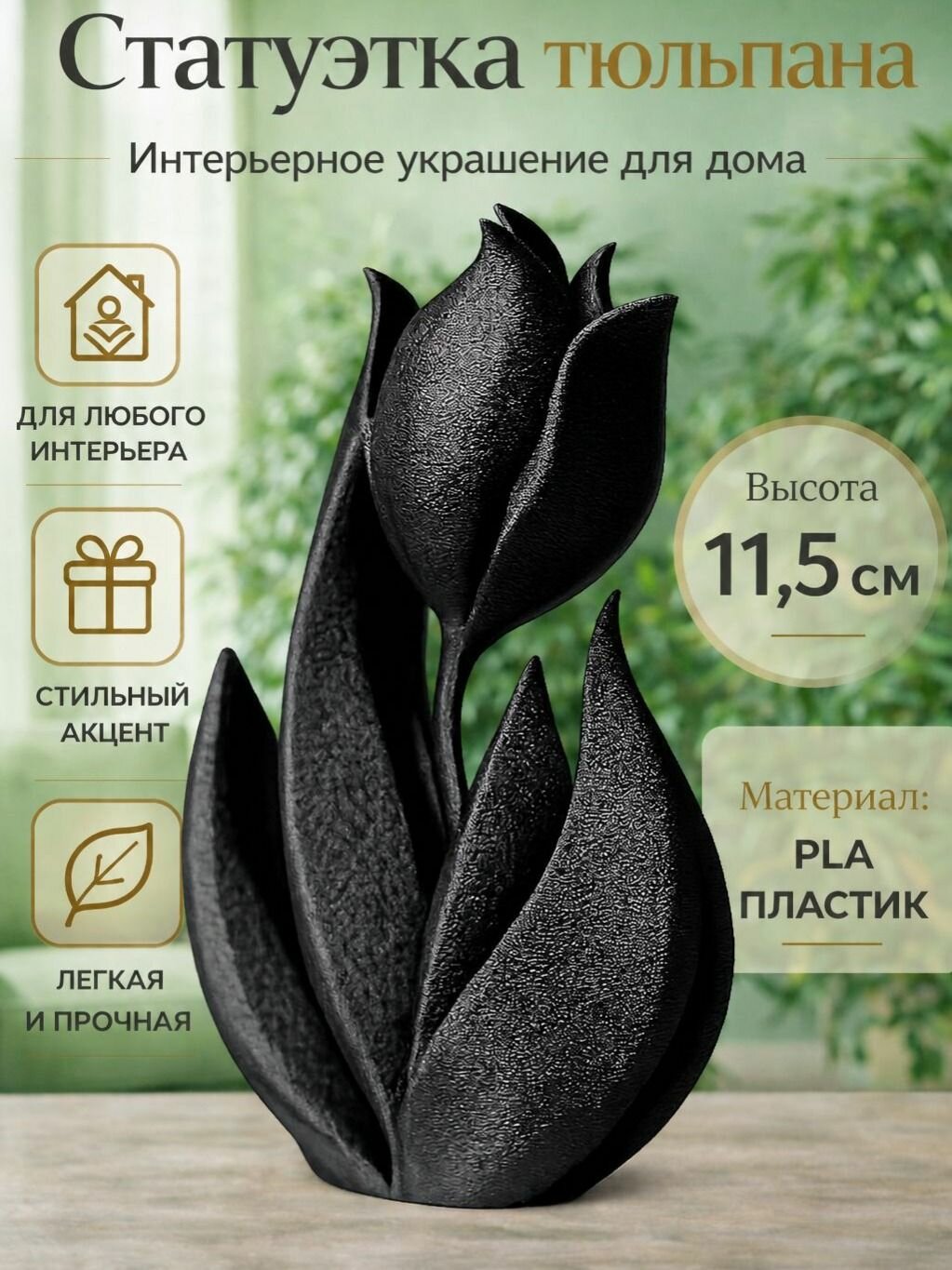 Статуэтка "Тюльпан", пластик pla, минимализм, 7.5x3.7x11.5 см, черная