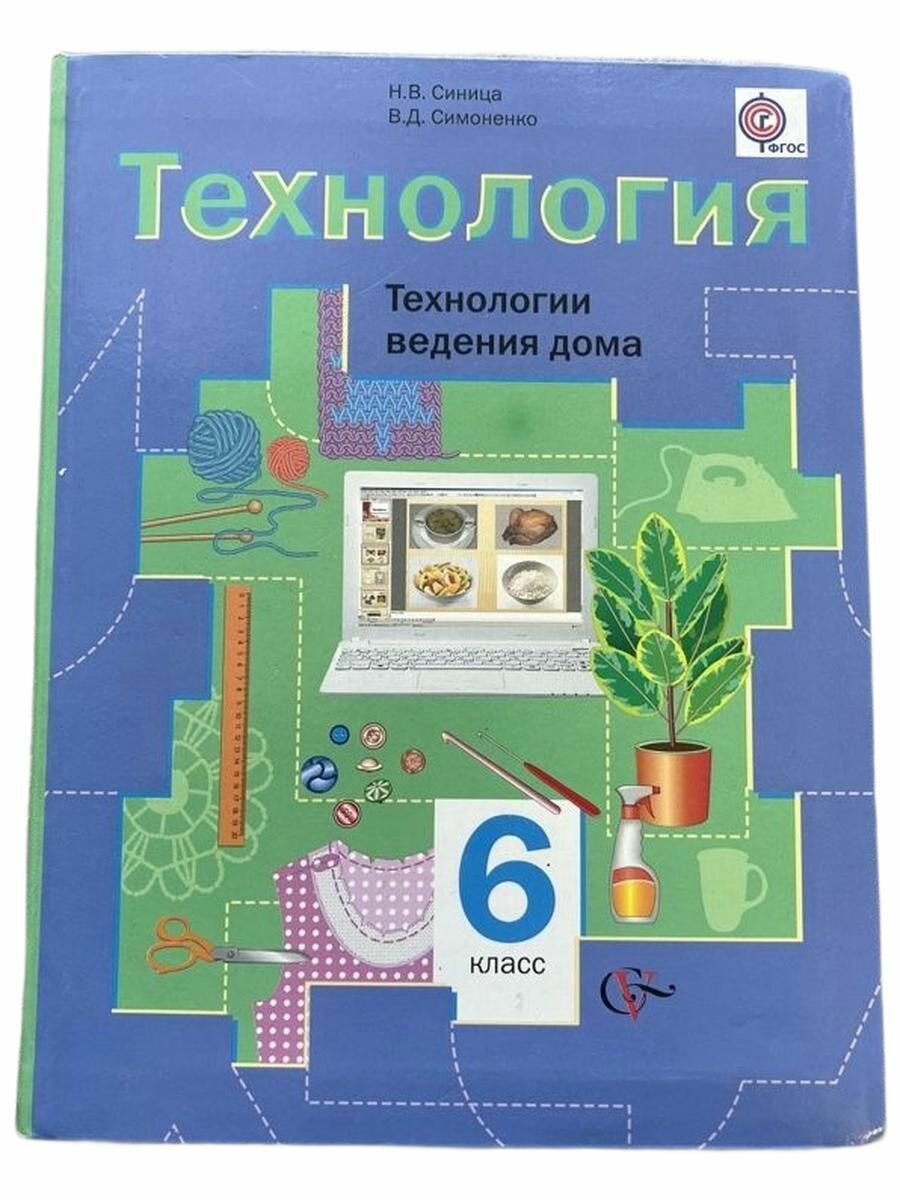 Технология 6 класс. Технологии ведения дома. 2014 г. /Синица Н. В./