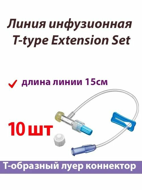 10шт Линия инфузионная T-type Extension Set с Т-образным инъекционным коннектором Луер-Лок