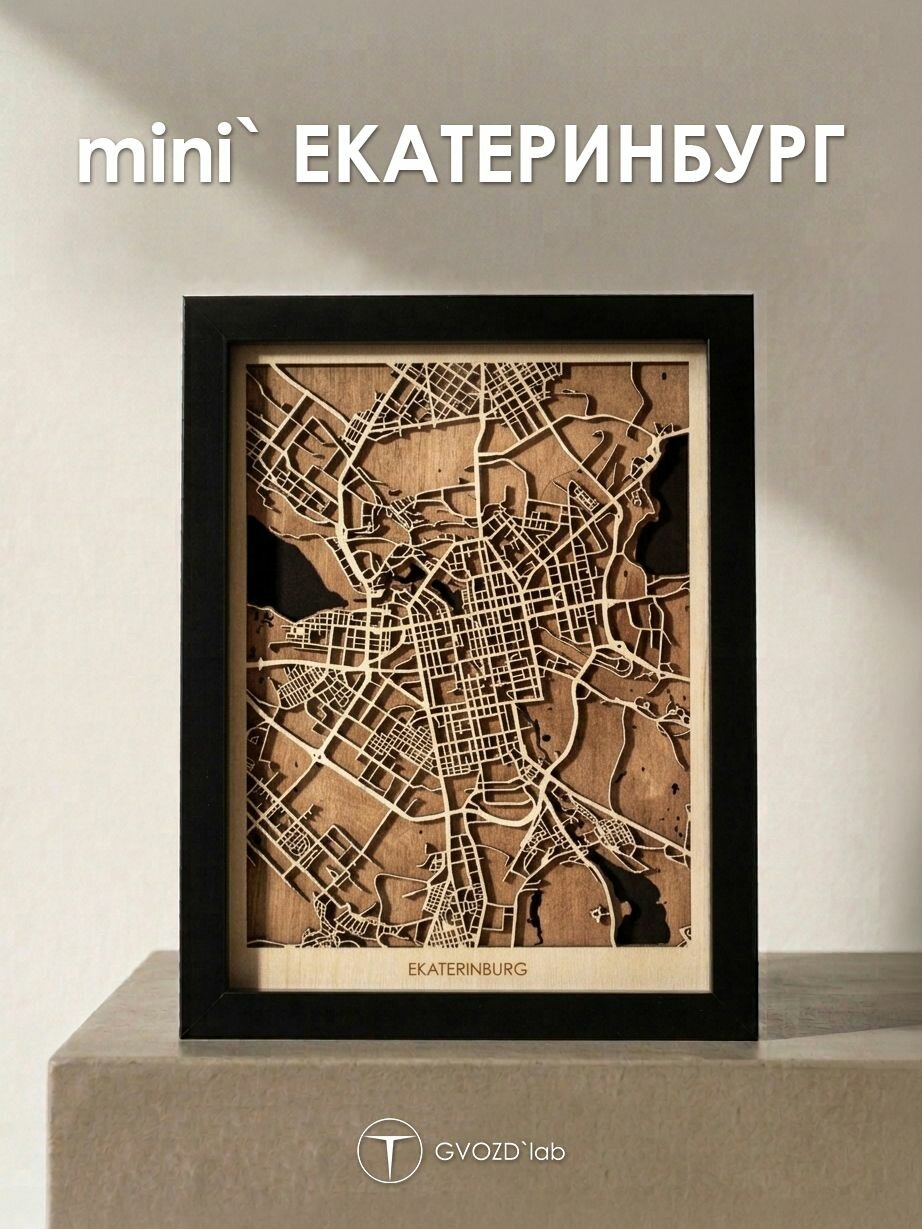 Екатеринбург - EKATERINBURG - 3D Карта из дерева в рамке со стеклом 17х22 см URBAN ANATOMY (подарок, декор, интерьерная карта)