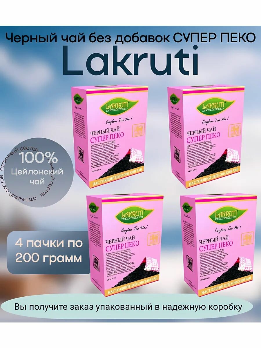 Лакрути чай черный Супер Пеко 200 гр 4 шт.