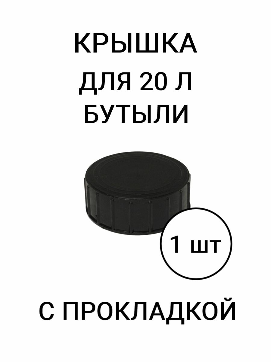 Крышка для 20 л бутыли, 1 шт