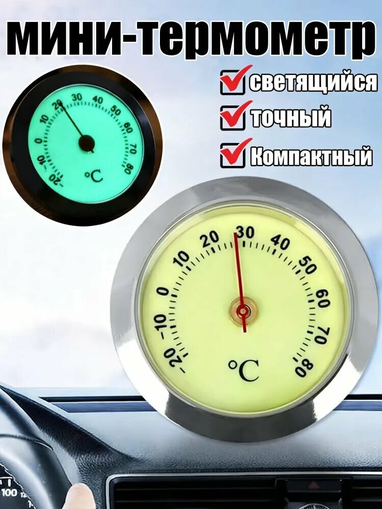 Маленький автомобильный термометр, светящийся в темноте, серебристый