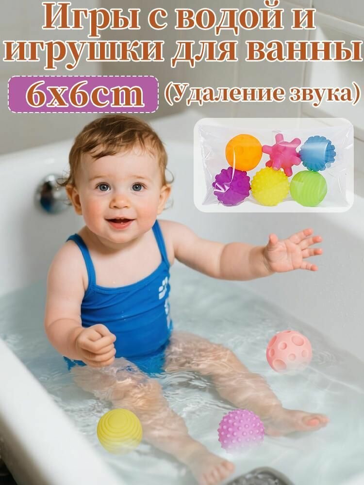 Силиконовые детские шарики для ванны, 6 штук