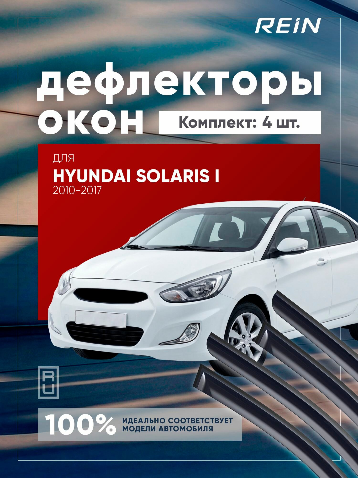 Дефлекторы окон для HYUNDAI SOLARIS 2010-2017 (I) седан REIN 4 шт.