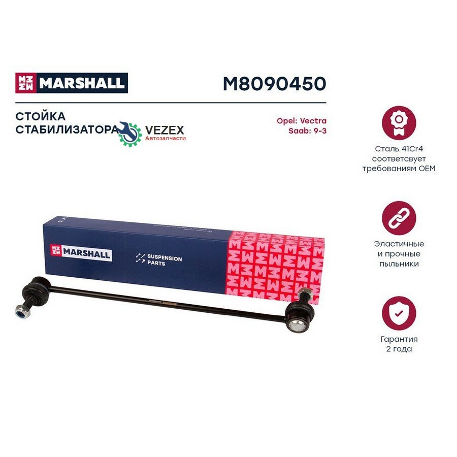 MARSHALL M8090450 Стойка стабилизатора передн. лев. прав. Opel Vectra C 02-Saab 9-3 02- M8090450