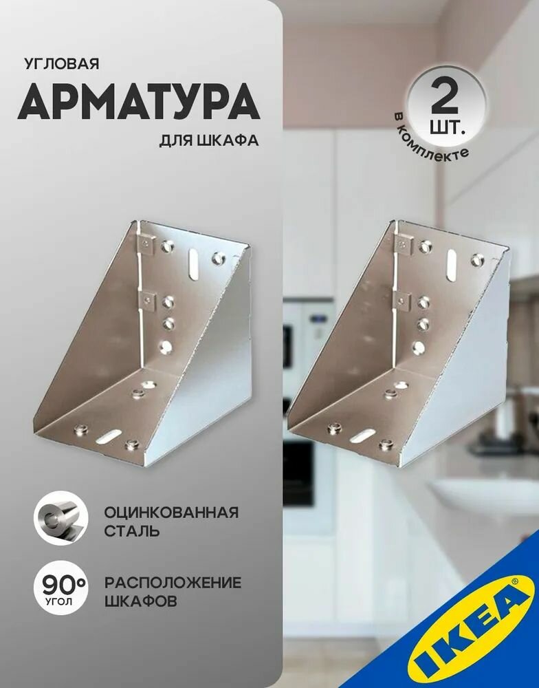 Угловая арматура для шкафа NKEA 2 шт оцинковка NKEA UTRUSTA утруста