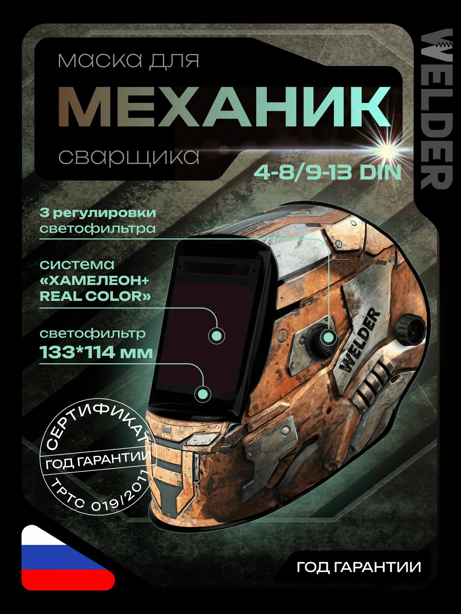 Сварочная маска Ф10 Механик Хамелеон 100x96 мм, DIN 3/4-8/9-13 (Внешняя регулировка)