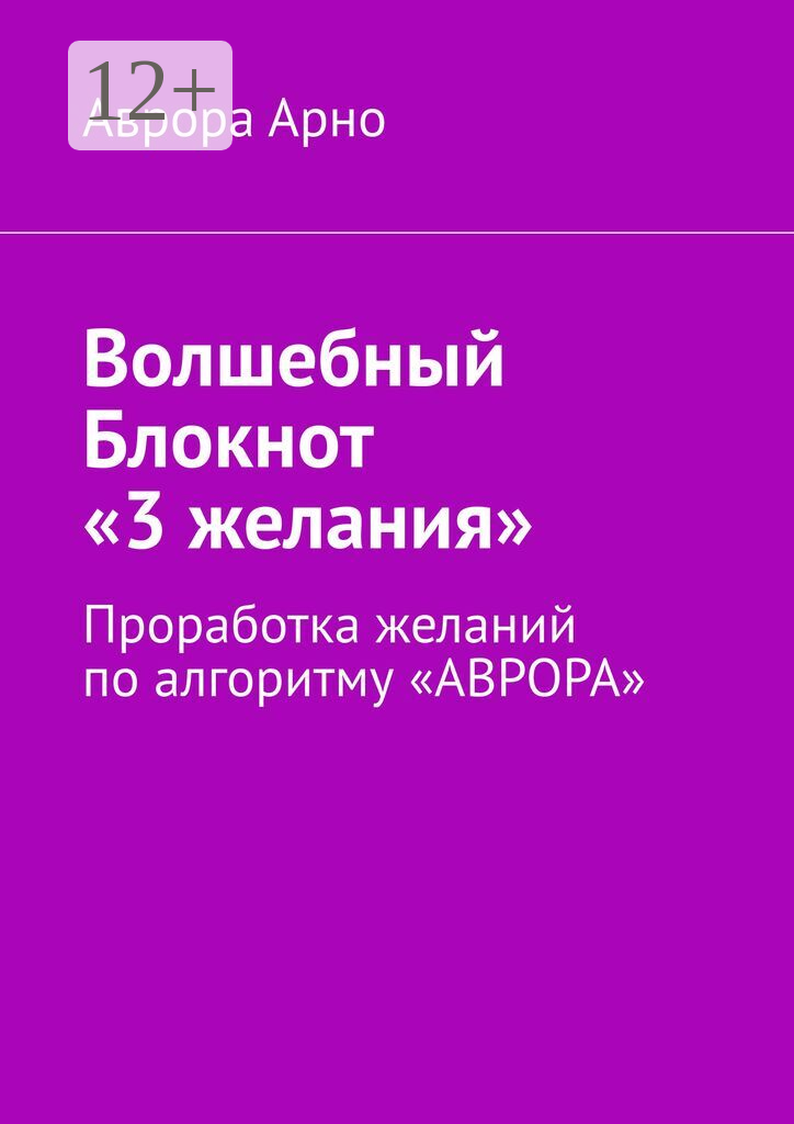 Волшебный Блокнот «3 желания»