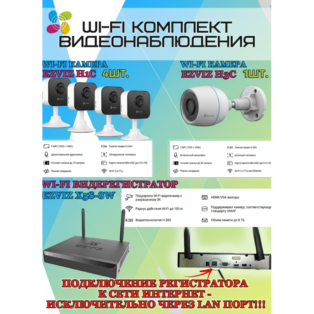 Wi-Fi Комплект видеонаблюдения EZVIZ на 5 камер видеонаблюдения - 2Мп Full HD 1920x1080P (CS-X5S-8W + 1хCS-H3c + 4хCS-H1c) 2.4 ГГц IP67, Двусторонняя аудиосвязь, ИК до 30м, угол 125гр