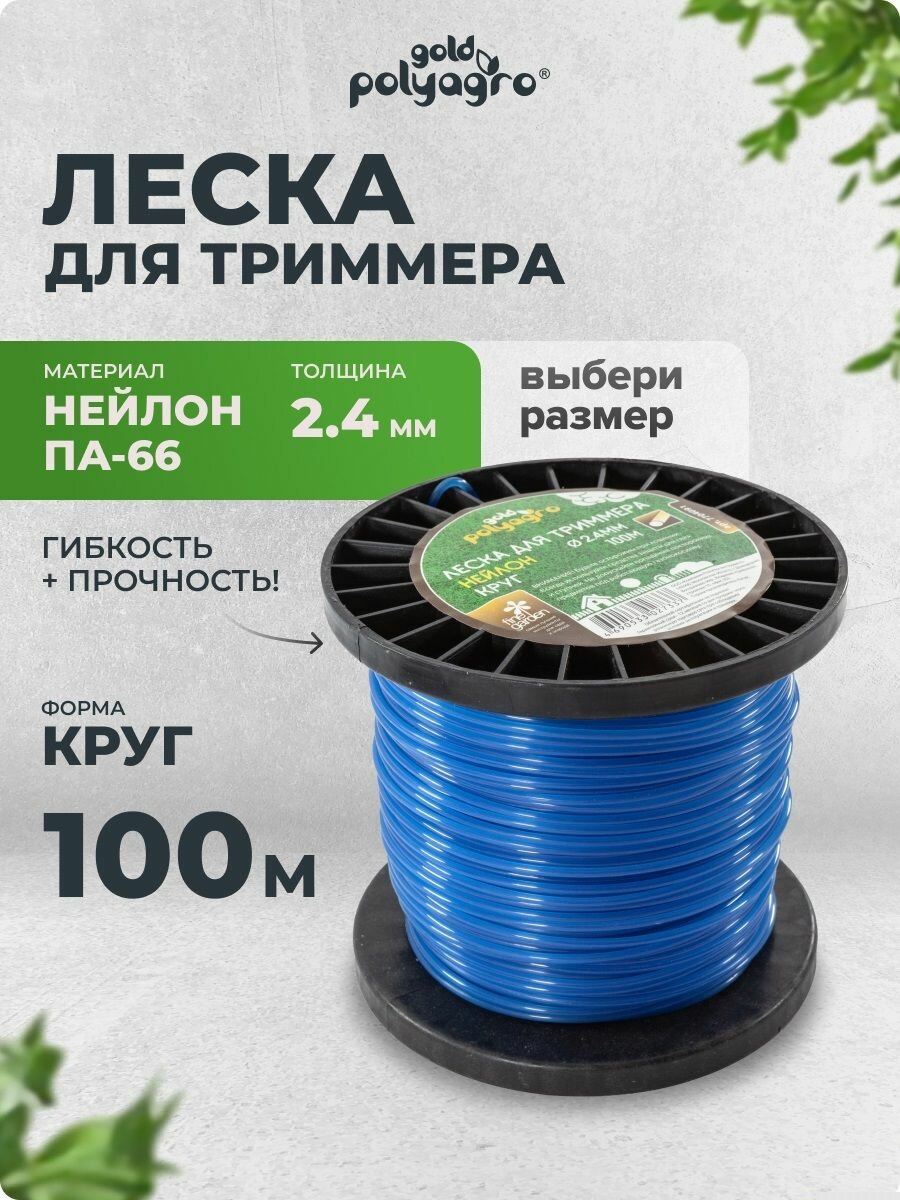 Леска для триммера 2,4мм круг 100 м, Polyagro(Полиагро)