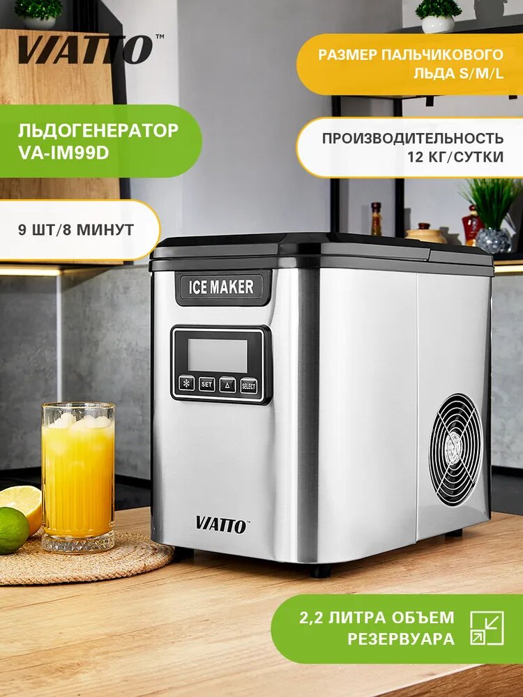 Льдогенератор для дома VIATTO VA-IM99D для напитков и льда