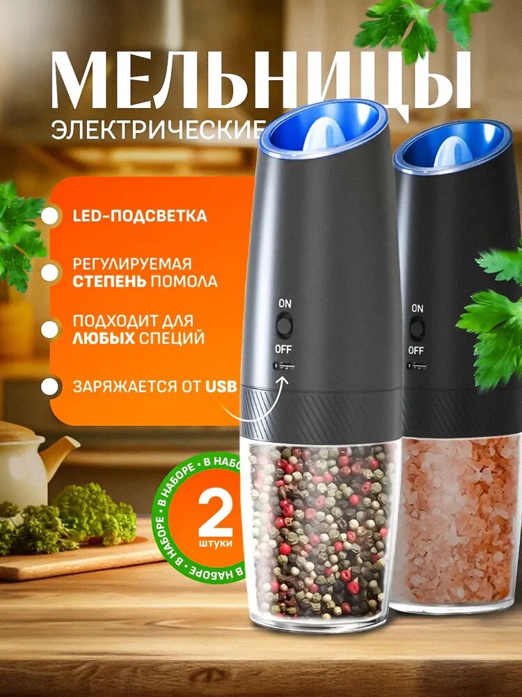 Мельницы для специй электрические usb с подсветкой, с подставкой