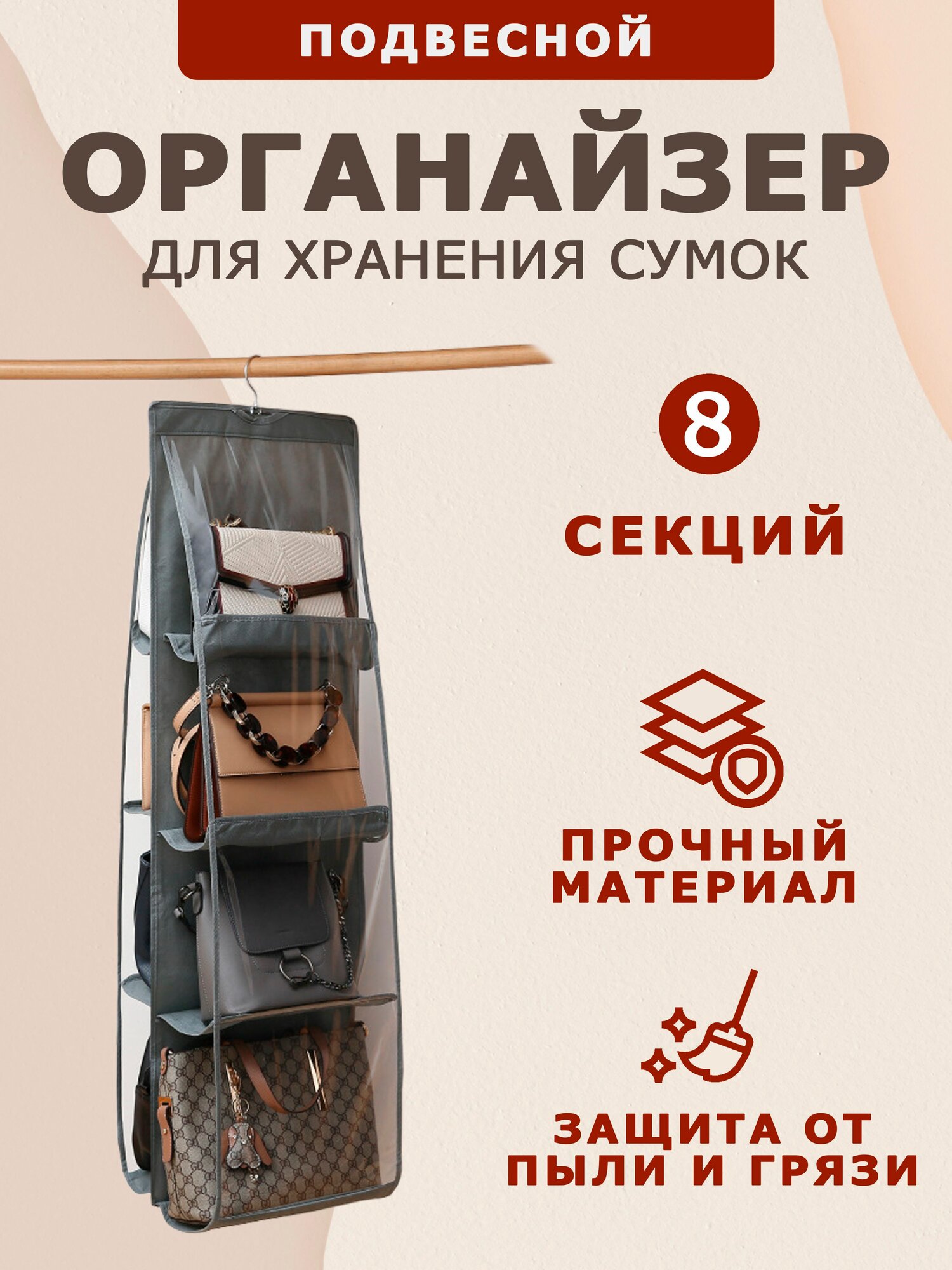 Органайзер для хранения вещей, сумок, одежды и аксессуаров / кофр подвесной двусторонний в шкаф, на дверь под принадлежности / 8 секций ячеек