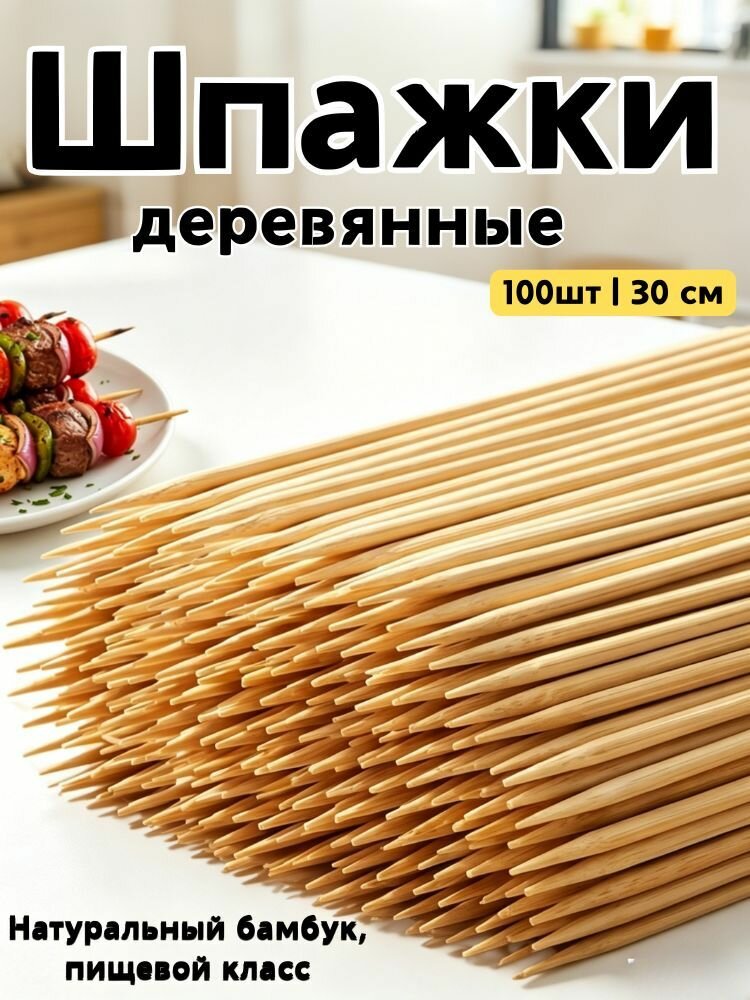Шпажки деревянные для шашлыка, 30см, 2.5мм, 100шт, шампура бамбуковые, палочки для букетов