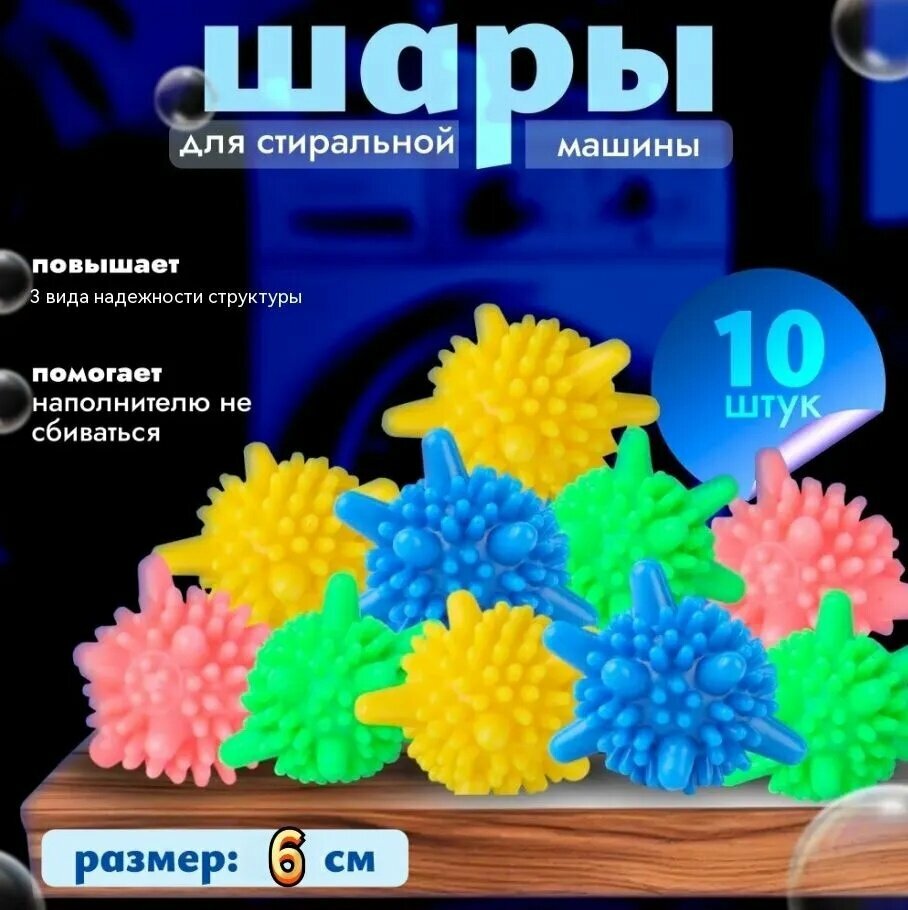 Шарики для чистки пуховиков, одежды, постельного белья и полотенец /10 шариков для стирки изделий из пуха в стиральных машинах
