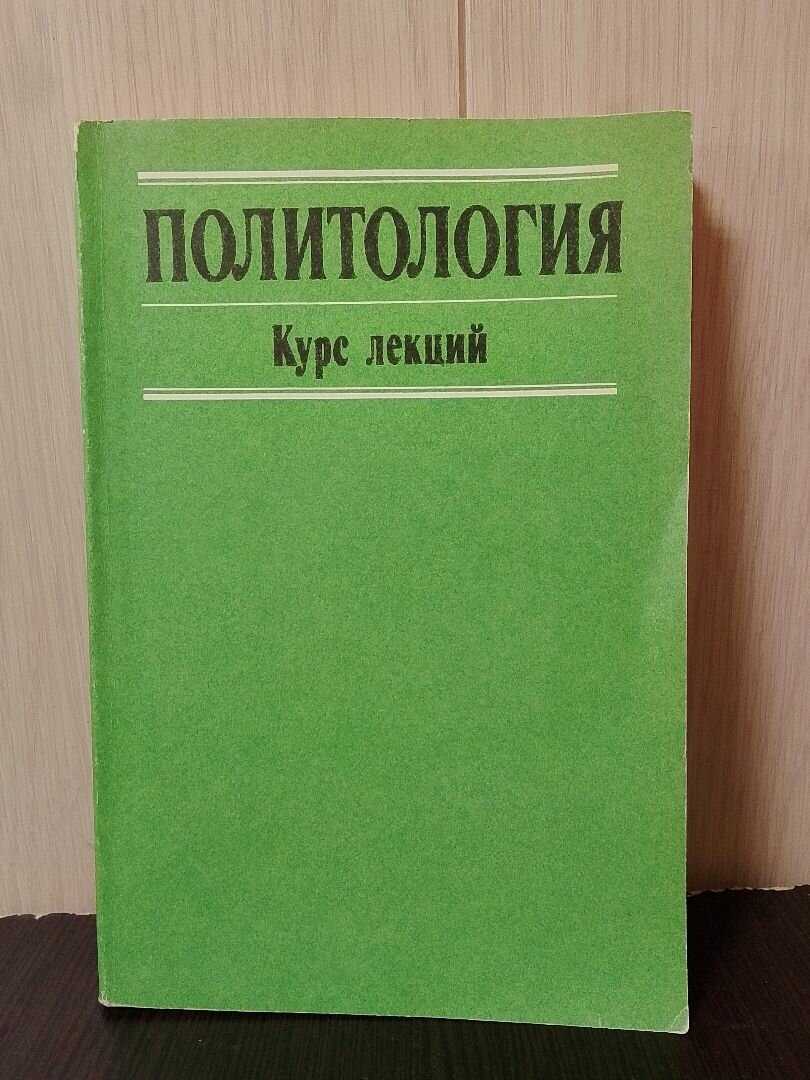 Политология. Курс лекций