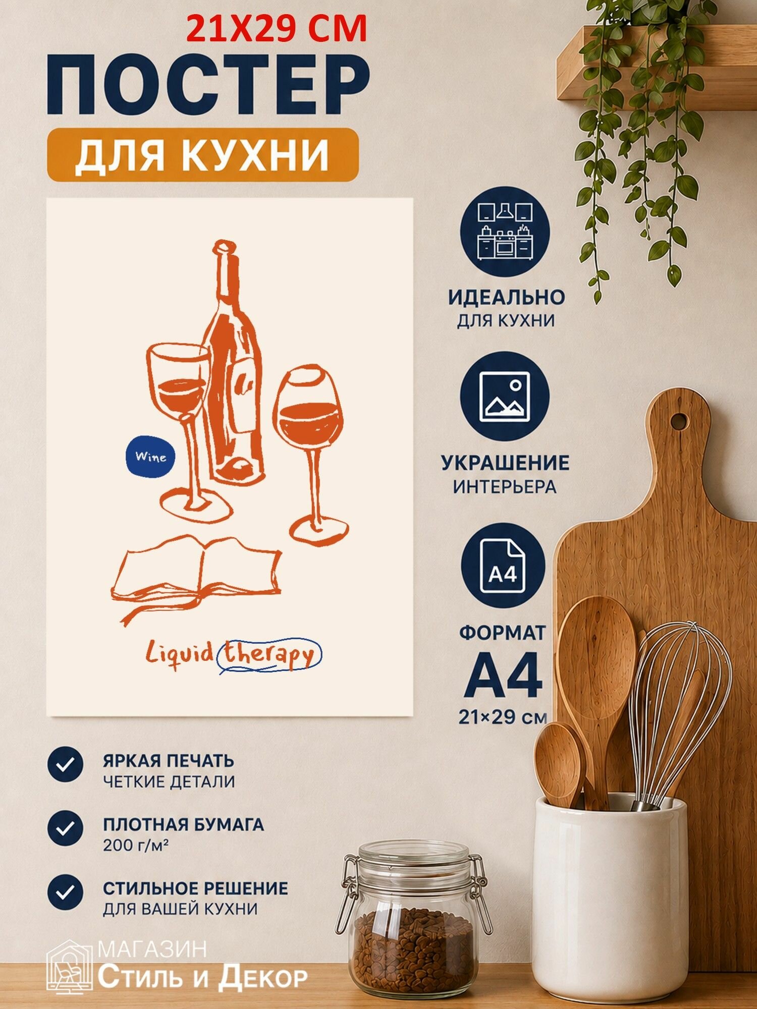 Постер для кухни Бутылка вина, бокалы и книга , А4, 21 29,7 см
