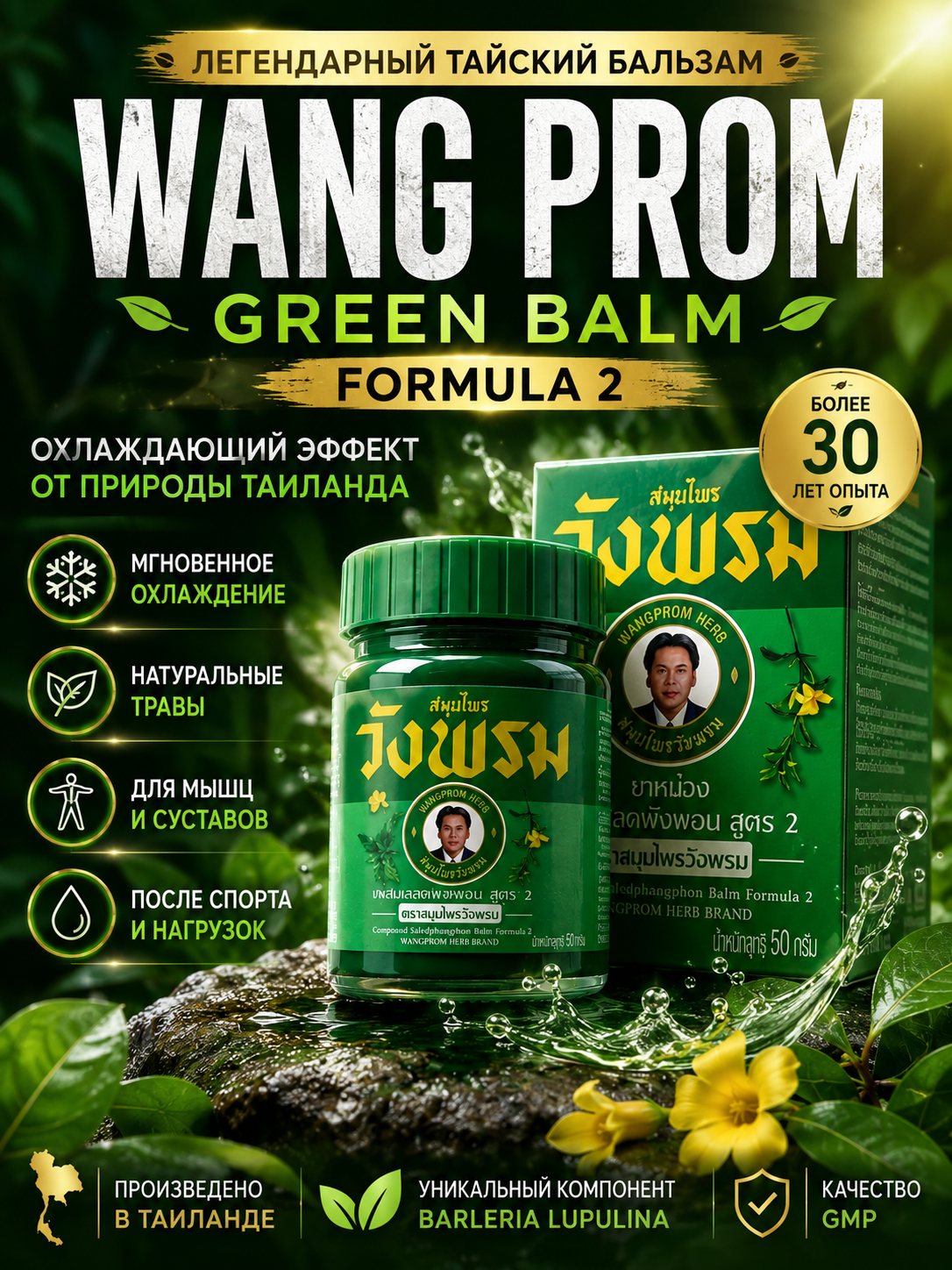 Бальзам Wangprom Herb "Зеленый", 50г, для суставов и мышц, охлаждающий эффект