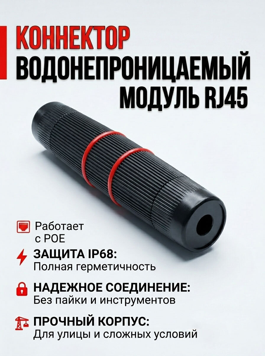 Модуль соединительный для интернета, герметичный rj45 внешний. Соединитель витой пары, интернет кабеля RJ45. Герметичный разъем.