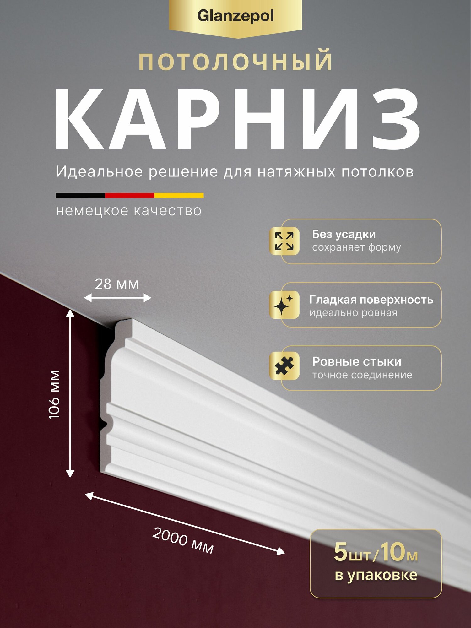 Потолочный плинтус из пенополистирола высокой плотности 106*28*2000 мм, под покраску, декоративный карниз, багет потолочный, 5 шт, GLANZEPOL GP-107