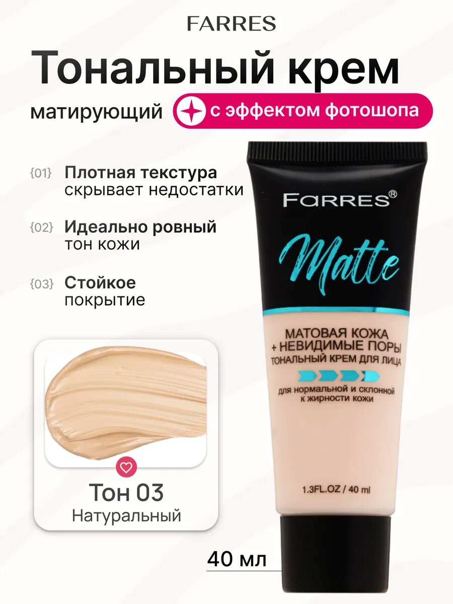 Тональный крем для лица матовый плотный стойкий 03