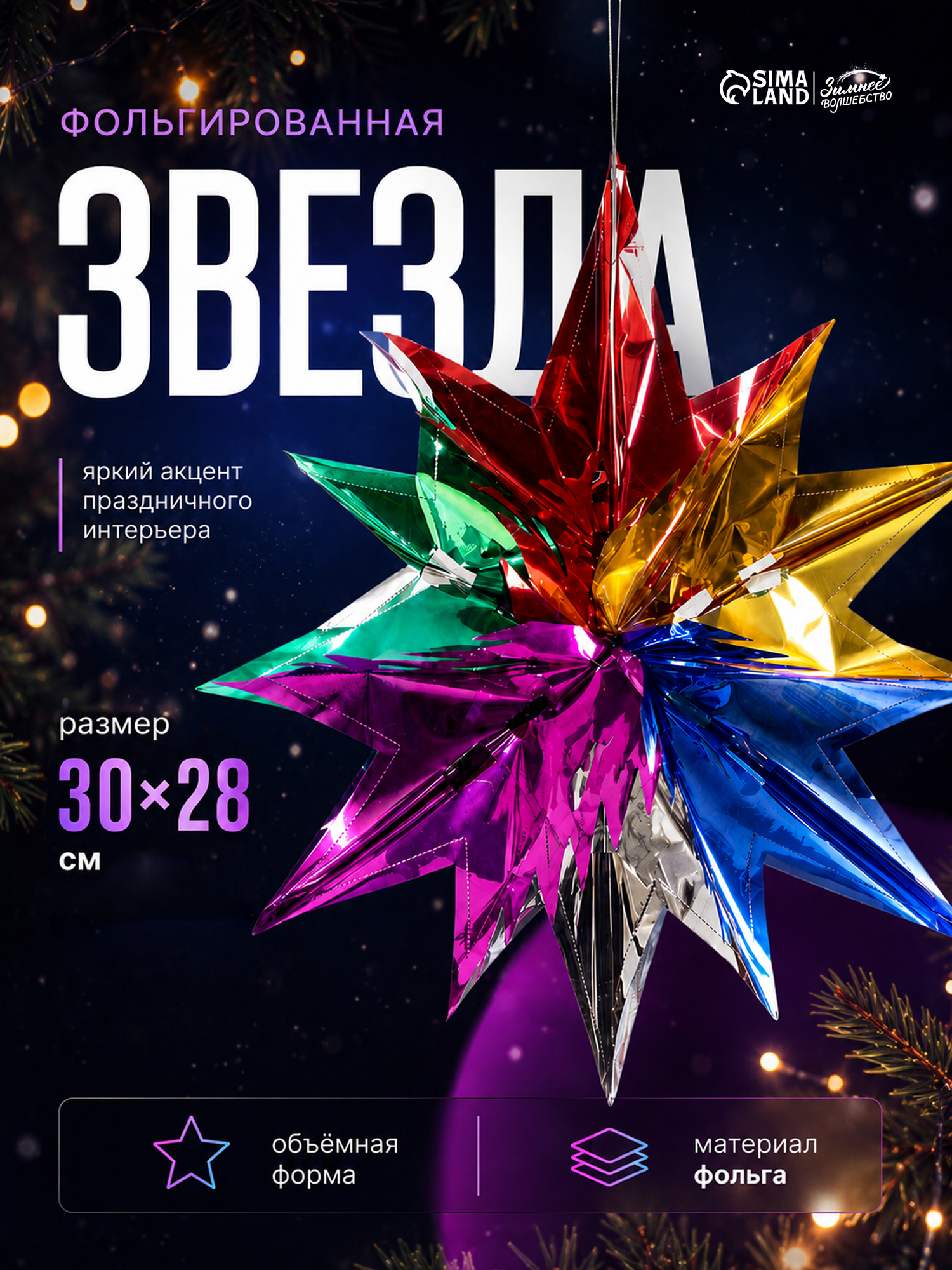 Новогодний шар Зимнее волшебство "Звезда", фольгированный, 30 x 28 см