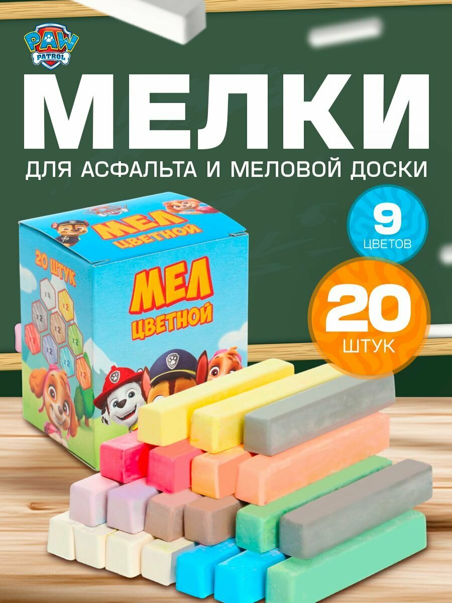 Мелки для рисования на асфальте " Щенячий патруль", набор 20 штук, 9 цветов набор мелков щенячий патруль асфальтовые мелки 20 штук мелки на асфальте 9 цветов