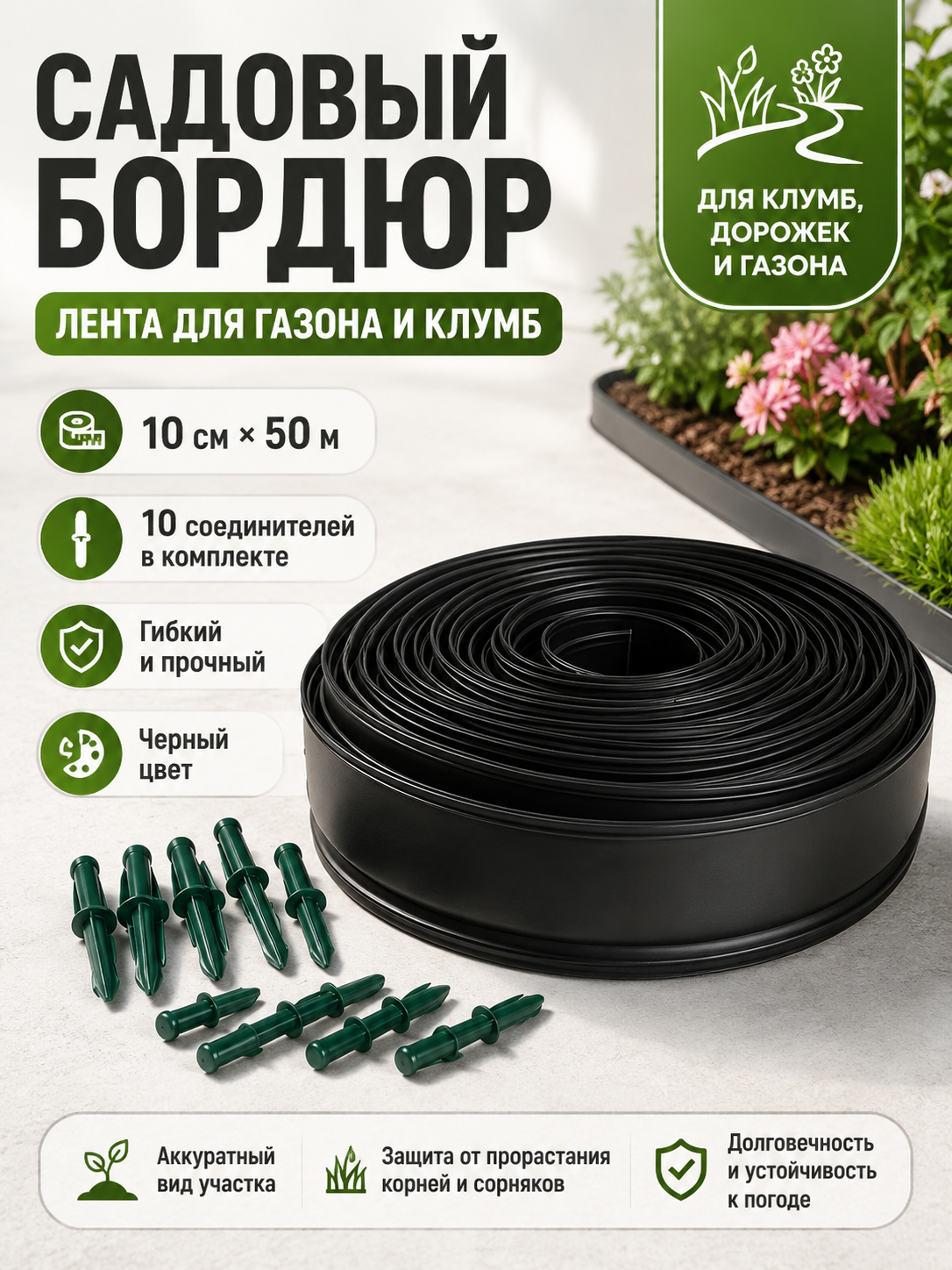 Бордюрная лента садовая 10 см × 50 м, черная, для клумб и газона, 10 соединителей