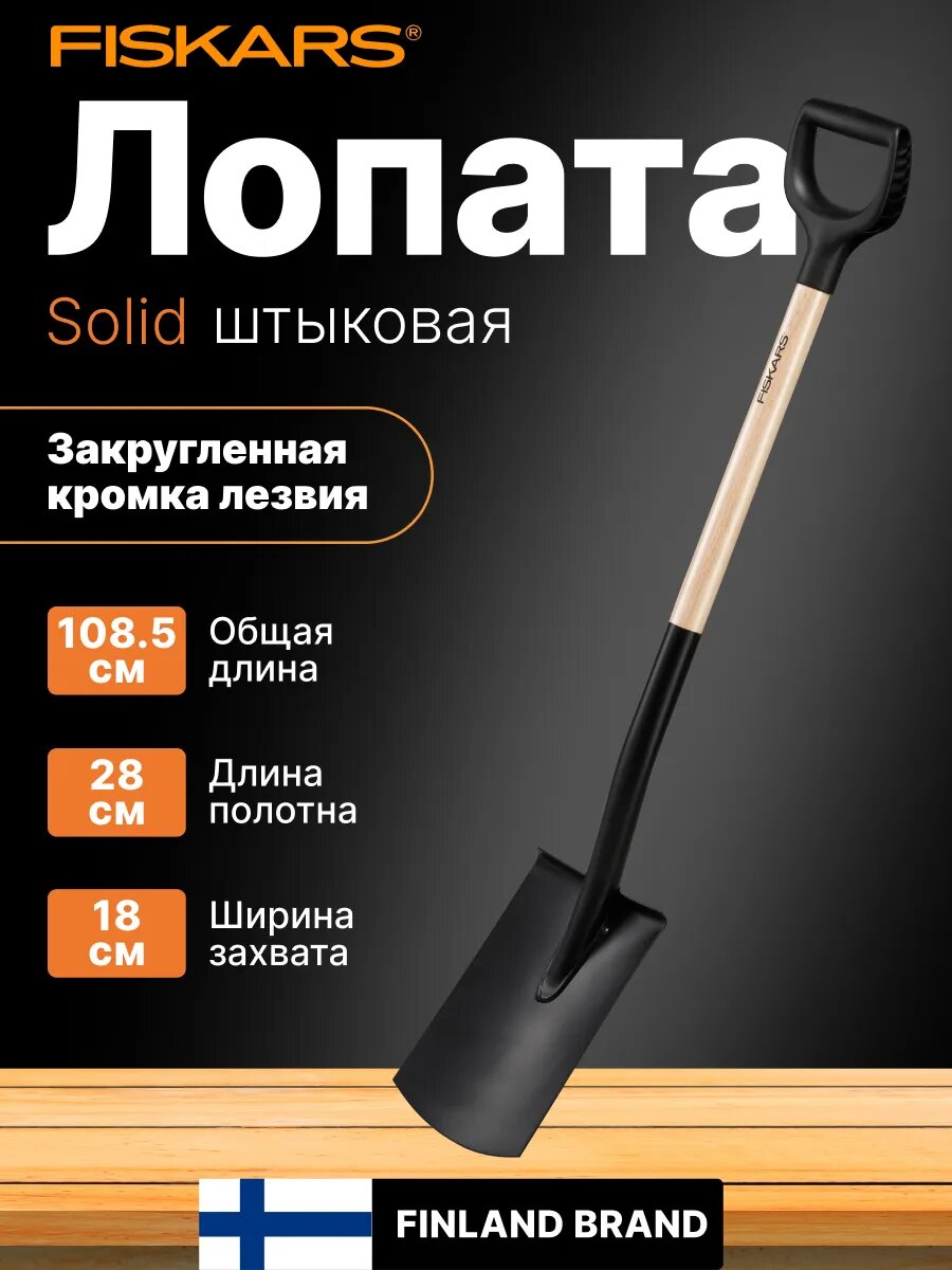 Лопата штыковая с закругленным лезвием и деревянным черенком FISKARS (1066722)