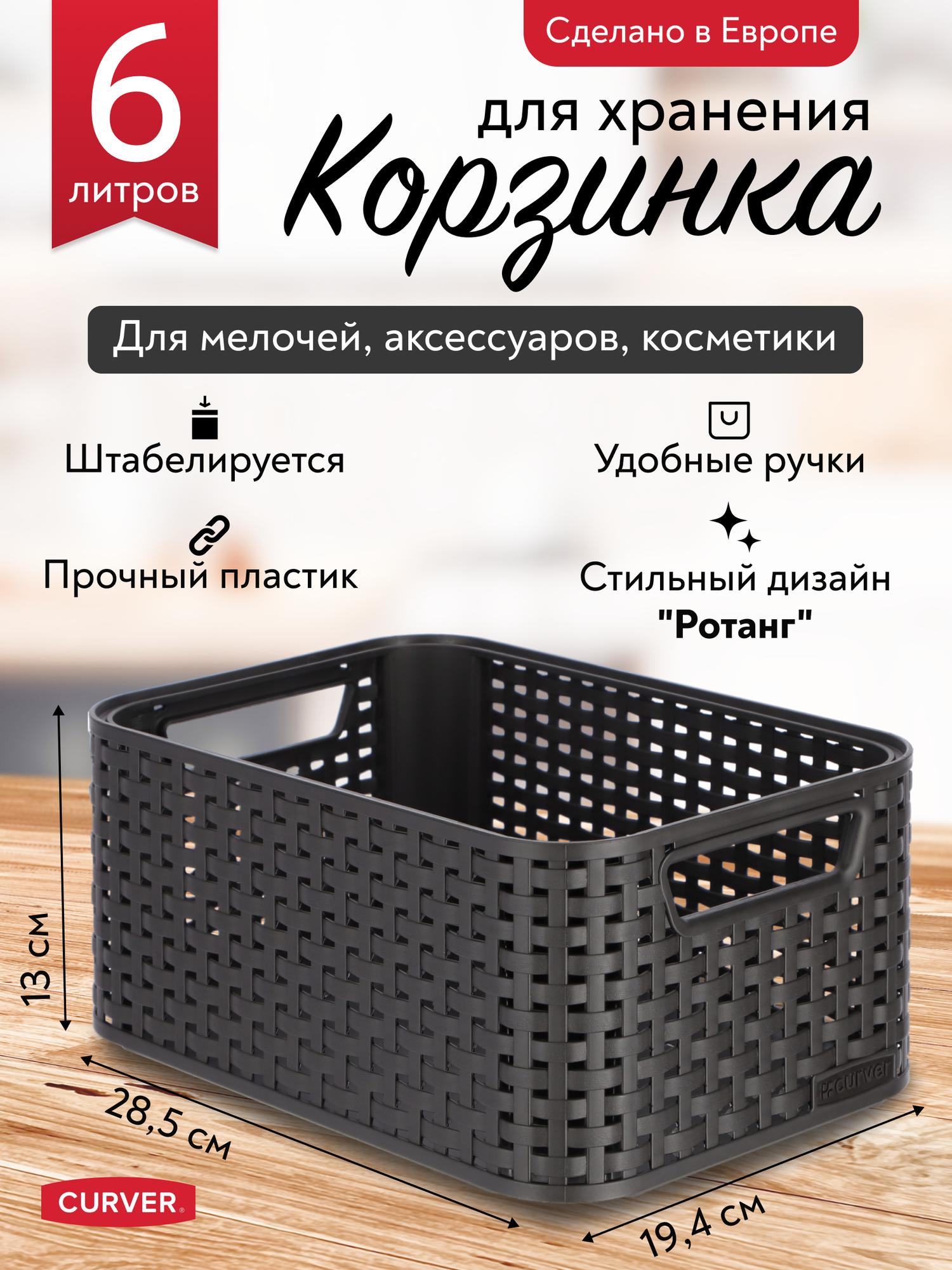 Корзинка для хранения Curver STYLE S 28,5*19,4*13 см, 3614 темно-коричневый