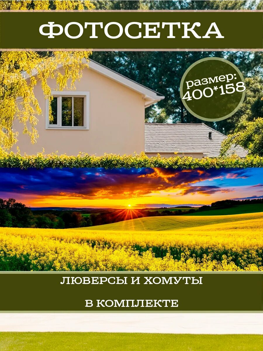 Фотофасад для дачи и сада декоративный с люверсами фотосетка для забора беседки 400х158см