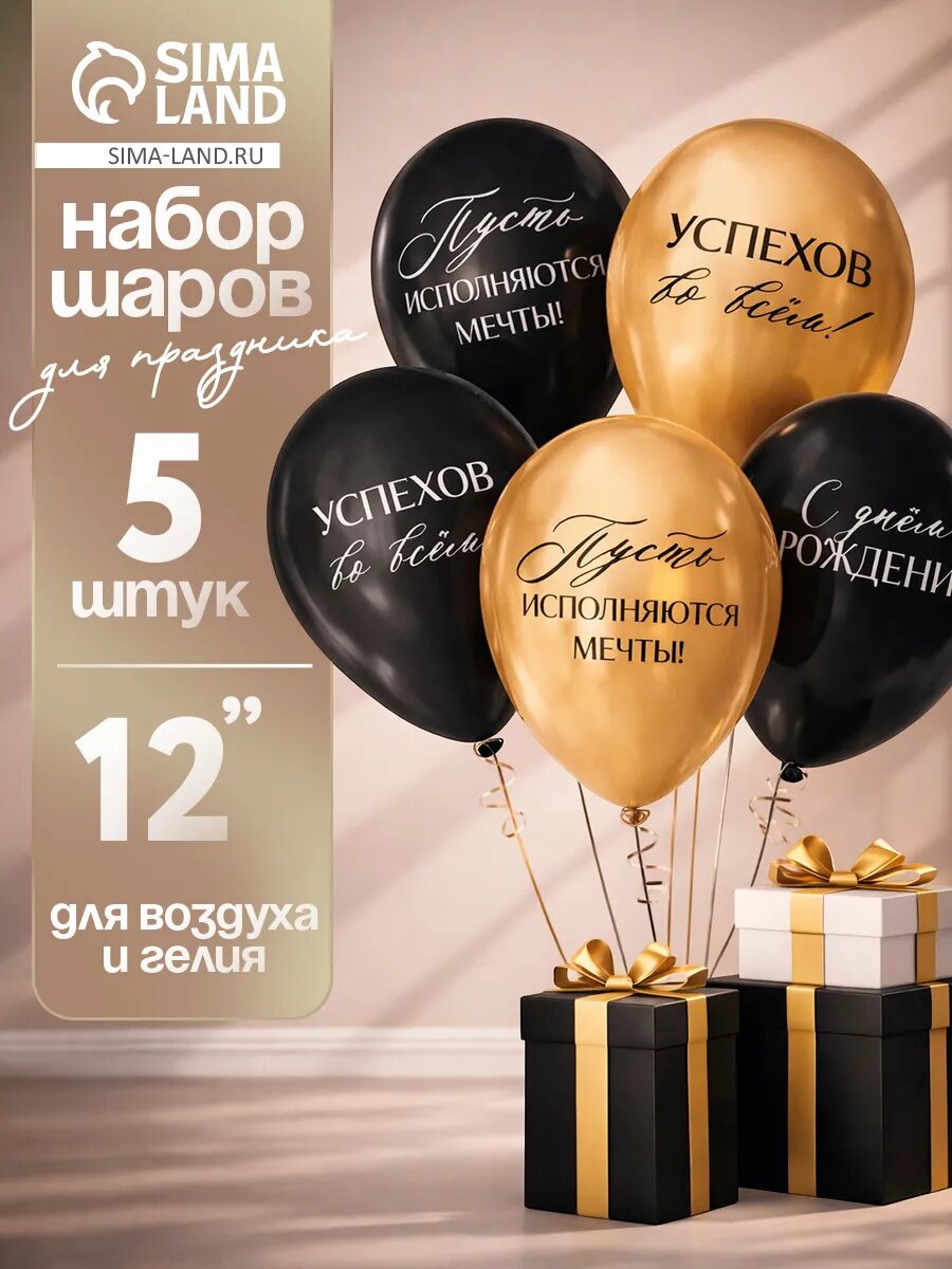 Воздушные шары латексные 12" «С днём рождения, успехов», 5 шт.