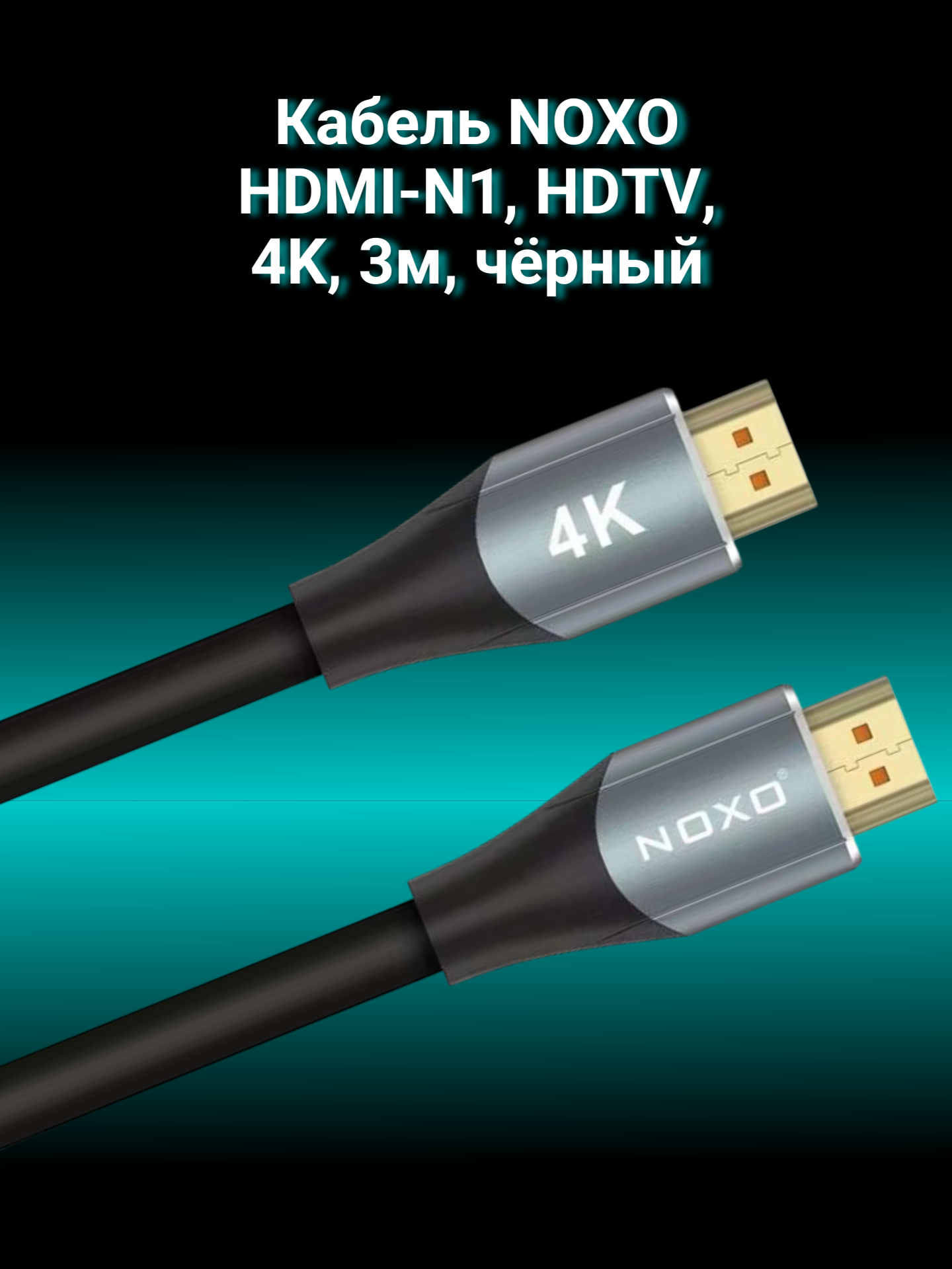 Кабель NOXO HDMI-N1, HDTV, 4K, 3м, чёрный