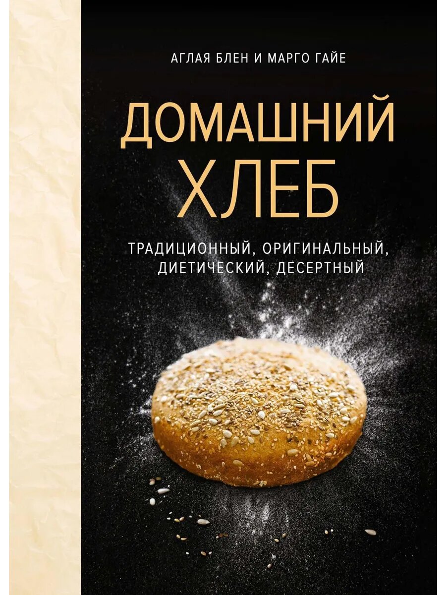 Книга Домашний хлеб