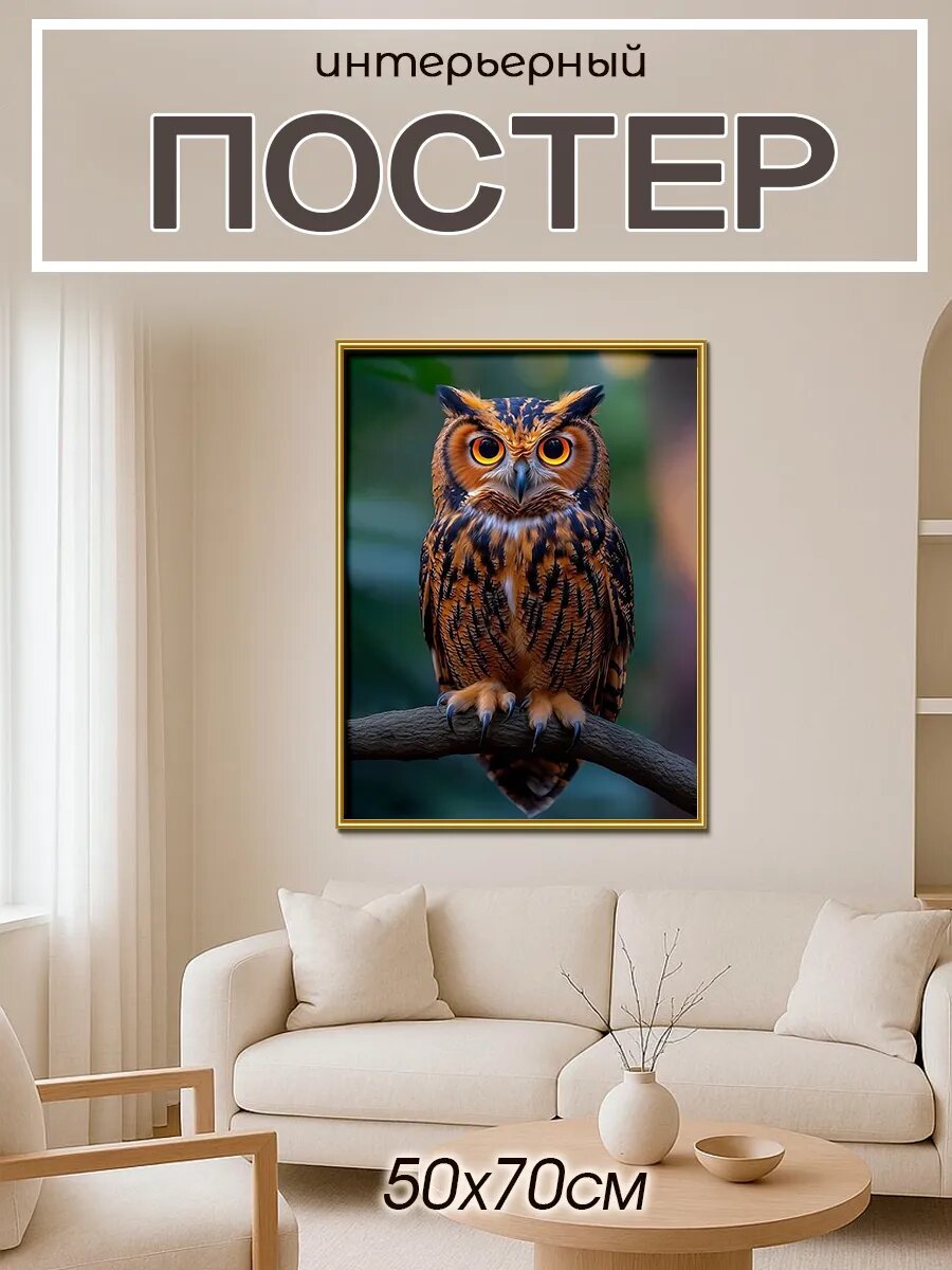 Постер на стену интерьерный, постер 50х70