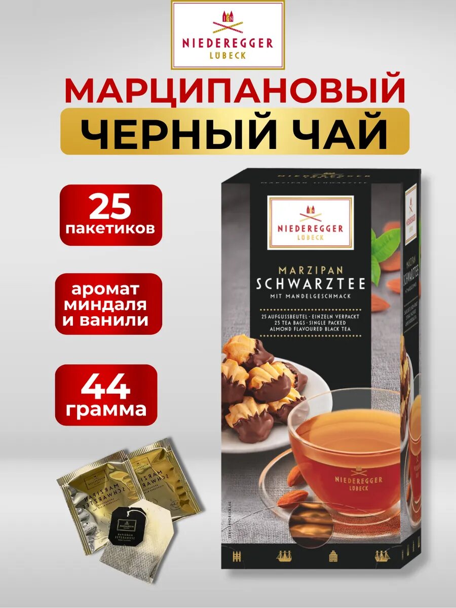 Марципановый черный чай Niederegger, 25 пакетиков, с ароматом марципана