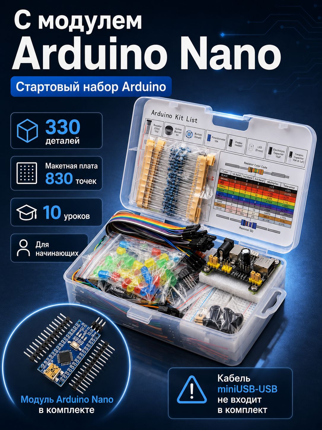 Набор Arduino Nano с модулем Ардуино (10 уроков), 330 деталей, макетная плата 830 точек